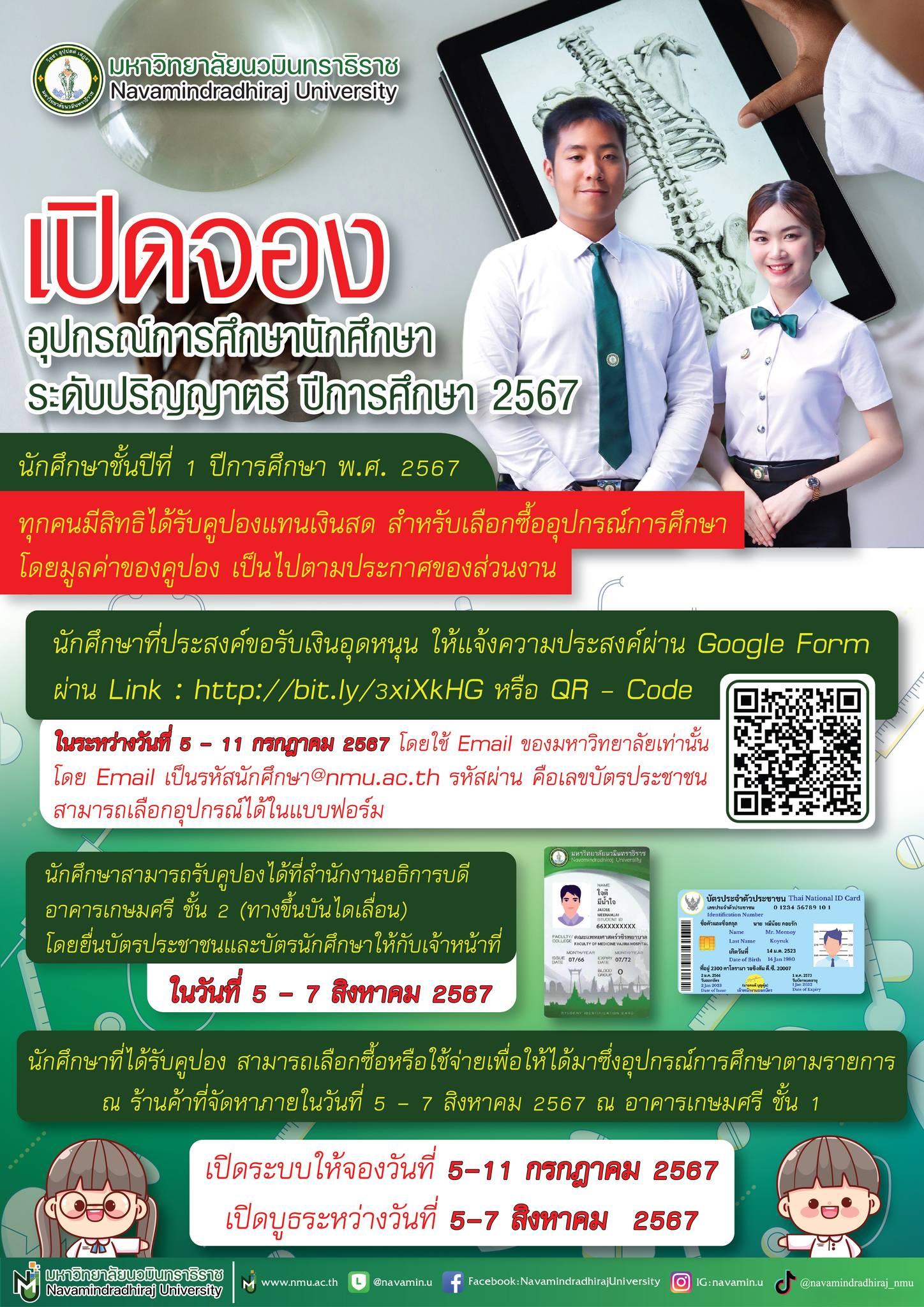 เปิดจอง อุปกรณ์การศึกษาระดับปริญญาตรี ปีการศึกษา 2567 – วิทยาลัยพัฒนามหานคร มหาวิทยาลัยนวมินทราธิราช