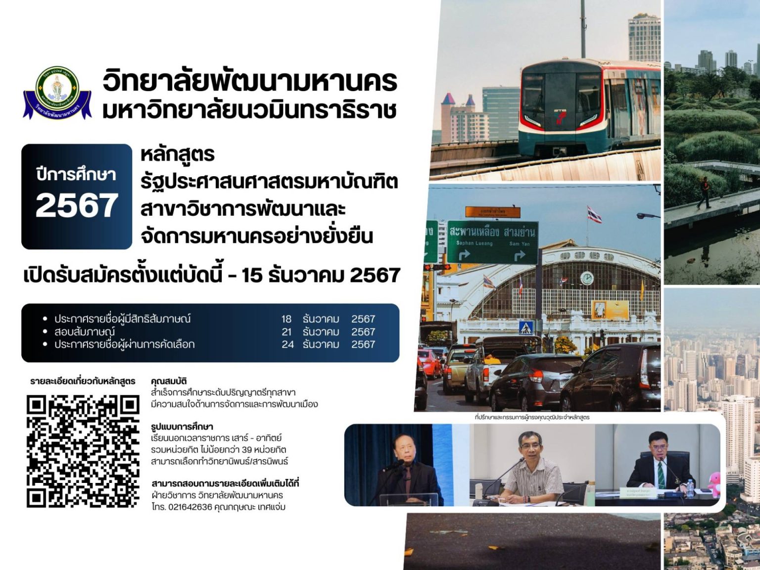 เปิดรับสมัครแล้ว! รป.ม. พัฒนาและจัดการมหานครอย่างยั่งยืน ภาคเรียนที่ 2 ปีการศึกษา 2567 ...